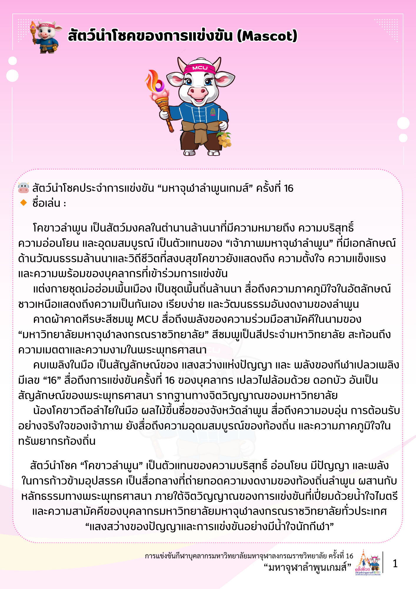 สัตว์นำโชคประจำการแข่งขัน “มหาจุฬาลำพูนเกมส์” ครั้งที่ 16 - MCU Sport